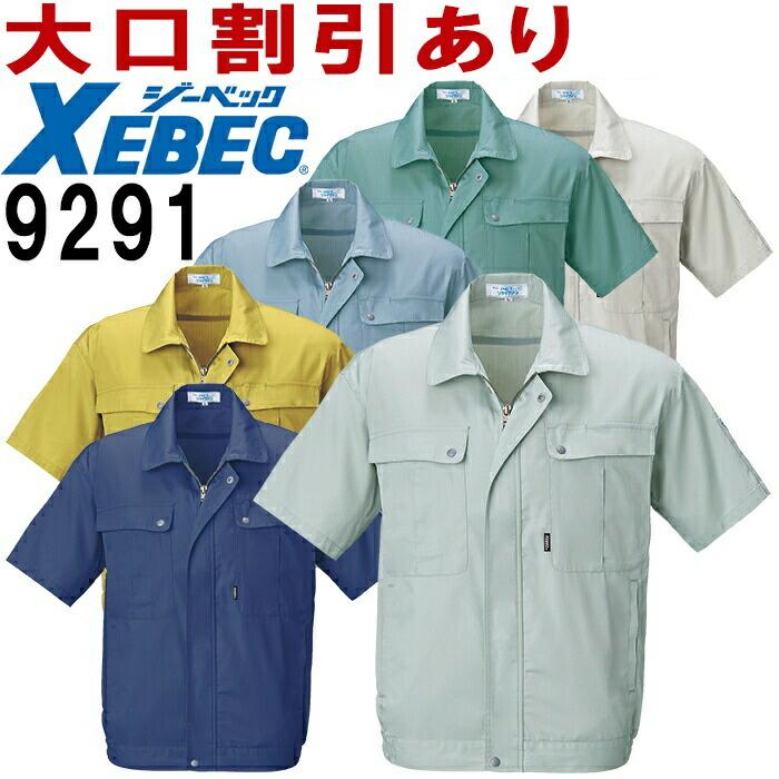 ジーベック（XEBEC） 9291（4L・5L） 9290シリーズ 半袖ブルゾン 春夏用 作業服 作業着 ユニフォーム 取寄 : WatanabeWORK渡辺商会SideISLAND - 通販 ...