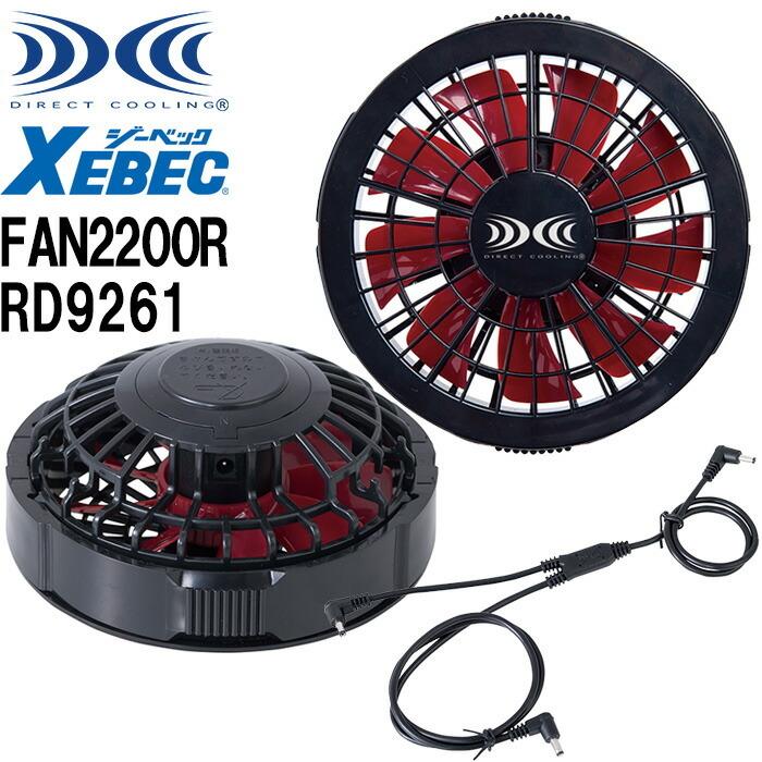 ジーベック 空調服用 ワンタッチファン・ケーブル クロ×レッド セット FAN2200R RD9261 取寄 : xebec-fan2200r-set : WatanabeWORK渡辺商会 ...