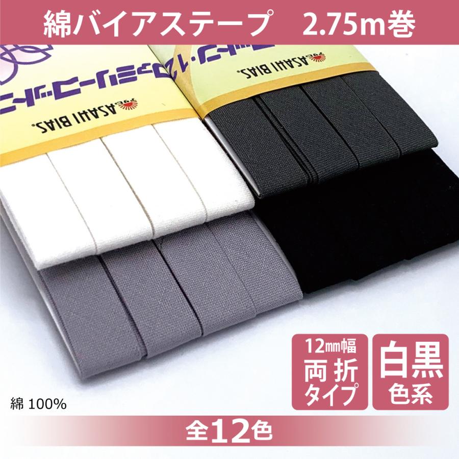 アサヒ（手芸） ファミリーコットン バイアステープ 両折 12mm幅 2.75m巻 綿 コットン 縁取り ふちどり パイピング 衣装 スモック 白 黒 グレー : ASAHI Handmade ...