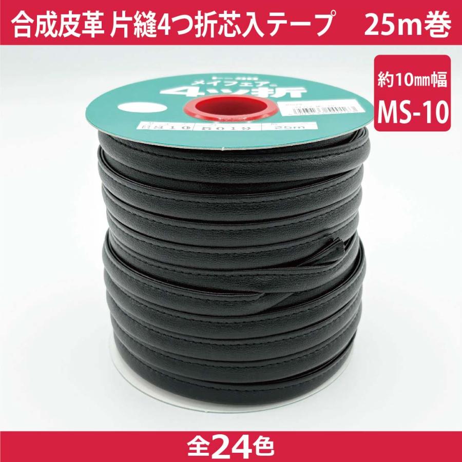 合成皮革 #5000メイフェア 芯入 4つ折 ループ MS10 10mm 25m巻 テープ コード 紐 リボン フェイクレザー 細め 合皮 PU 黒 茶 : ASAHI Handmade ...