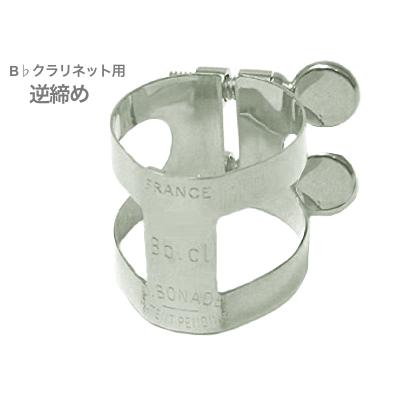 D.BONADE 2250U リガチャー B♭ クラリネット 逆締め ニッケルメッキ ラバー用 Bb clarinet Ligature NP ...