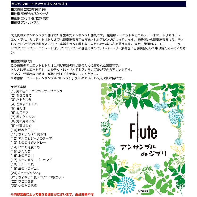 YAMAHA（ヤマハ） フルートアンサンブル de ジブリ 曲集 楽譜 Flute Studio Ghibli 北海道 沖縄 離島不可 ...