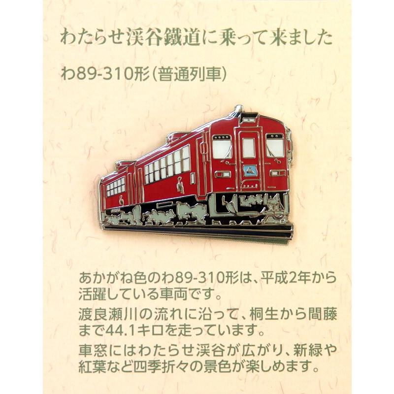ピンバッジ「わ89-310形」 : わたらせ渓谷鐵道 - 通販 - Yahoo ピンバッジ「わ89-310形」 : わたらせ渓谷鐵道 - 通販 - Yahoo