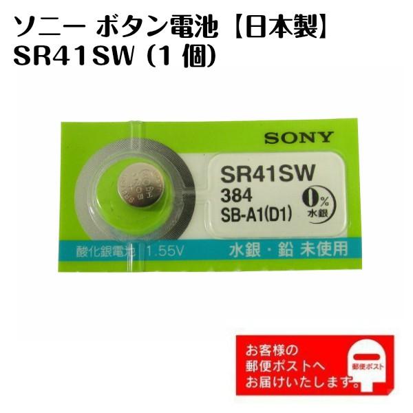 SONY ボタン電池 ソニー SR41SW (384) 1.55V 無水銀 酸化銀電池 バッテリー 腕時計 体温計 キーレス 電子手帳 ...