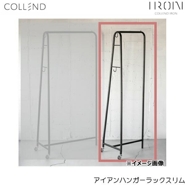 COLLEND IHR-S-GY コレンド アイアンハンガーラック スリム 送料無料 : ハイカラン屋 - 通販 - Yahoo!ショッピング