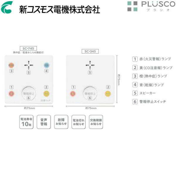 SC-345C 新コスモス電機 COSMOS 一酸化炭素検知機能付き火災警報器(煙式) プラシオ PLUSCO 送料無料 : ハイカラン屋 ...