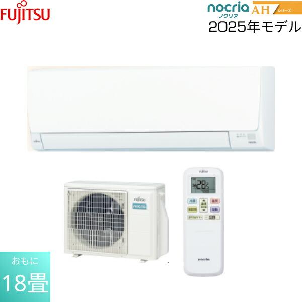 富士通 AS-AH565S2 富士通ゼネラル FUJITSU ルームエアコン 2025年モデル nocria ノクリア AHシリーズ 200V電源タイプ 冷暖房時おもに18畳用 送料無料 ...