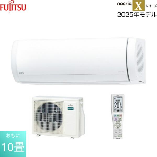 富士通 AS-X285S-W 富士通ゼネラル FUJITSU ルームエアコン 2025年モデル nocria ノクリア Xシリーズ 100V電源タイプ 冷暖房時おもに10畳用 送料無料 ...