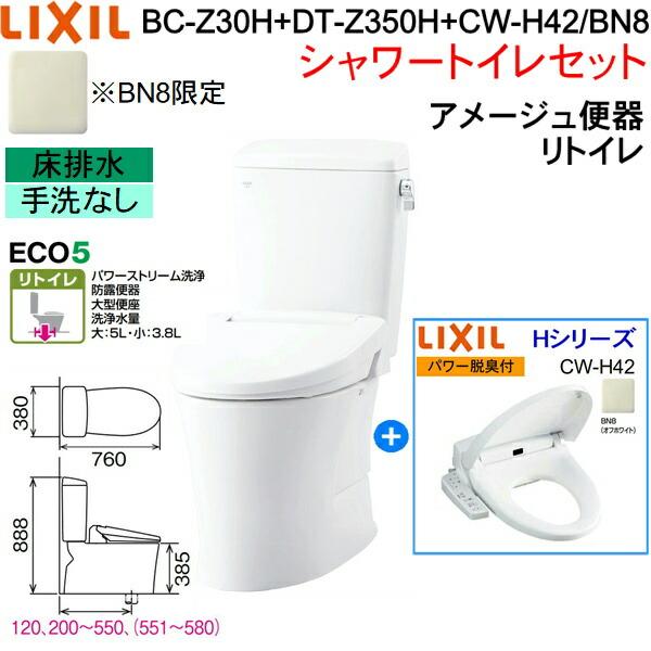 LIXIL BC-Z30H-DT-Z350H-CW-H42 BN8限定 リクシル LIXIL/INAX アメージュ便器 リトイレ+シャワートイレ便座セット 床排水 一般地・手洗なし : ハイカ ...