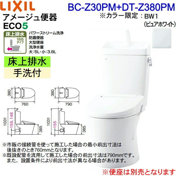 LIXIL BC-Z30PM-DT-Z380PM BW1限定 リクシル LIXIL/INAX トイレ洋風便器 アメージュ便器マンションリフォーム用 ECO5 床上排水 155タイプ 一般地 ...