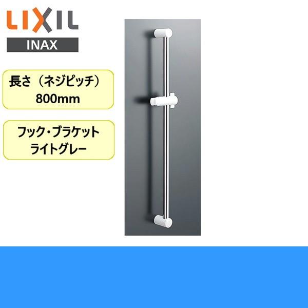 INAX BF-27B(800) リクシル LIXIL/INAX 浴室シャワー用スライドバー標準タイプ 長さ800mm 送料無料 : ハイカラン屋 - 通販 - Yahoo!ショッピング