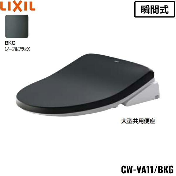 CW-VA11/BKG リクシル LIXIL/INAX 温水洗浄便座 シャワートイレVAシリーズ ノーブルブラック 手動ハンドル式 送料無料 : inax-cw-va11-bkg : ハイカ ...