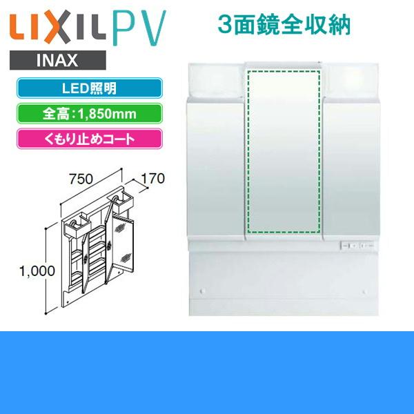 MPV1-753TXJU リクシル LIXIL/INAX PV ミラーキャビネット 間口750mm 3面鏡 LED くもり止め付 : inax-mpv1-753txju : ハイカラン屋 ...