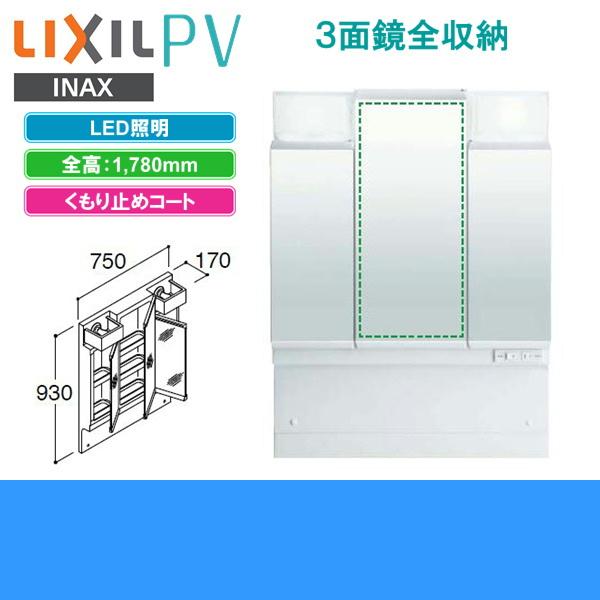 INAX MPV1-753TYJU リクシル LIXIL/INAX PV ミラーキャビネット 間口750mm 3面鏡 LED くもり止め付 : ハイカラン屋 - 通販 - Yahoo!ショッピング