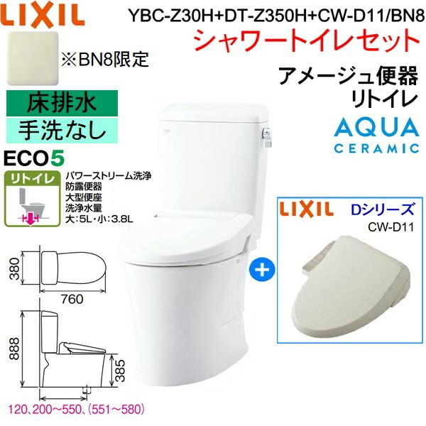 LIXIL YBC-Z30H-DT-Z350H-CW-D11 BN8限定 リクシル LIXIL/INAX アメージュ便器 リトイレ+シャワートイレ便座セット 床排水 一般地・手洗なし アクア ...