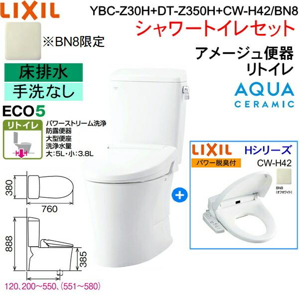LIXIL YBC-Z30H-DT-Z350H-CW-H42 BN8限定 リクシル LIXIL/INAX アメージュ便器 リトイレ+シャワートイレ便座セット 床排水 一般地・手洗なし アクア ...