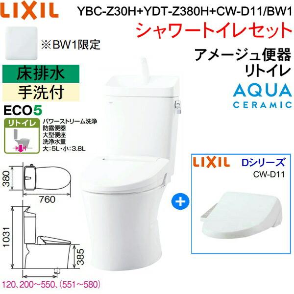 LIXIL YBC-Z30H-YDT-Z380H-CW-D11 BW1限定 リクシル LIXIL/INAX アメージュ便器 リトイレ+シャワートイレ便座セット 床排水 一般地・手洗付 アクア ...