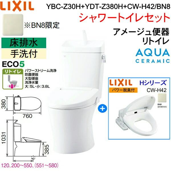 YBC-Z30H-YDT-Z380H-CW-H42 BN8限定 リクシル LIXIL/INAX アメージュ便器 リトイレ+シャワートイレ便座セット 床排水 一般地・手洗付 アクアセラミック ...