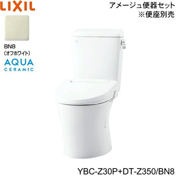 LIXIL YBC-Z30P-DT-Z350 BN8限定 リクシル LIXIL/INAX トイレ洋風便器 アメージュ便器 ECO5 床上排水 一般地・手洗なし アクアセラミック 送料無料 ...