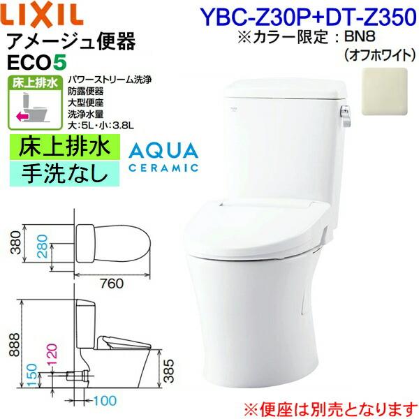 LIXIL YBC-Z30P-DT-Z350 BN8限定 リクシル LIXIL/INAX トイレ洋風便器 アメージュ便器 ECO5 床上排水 一般地・手洗なし アクアセラミック 送料無料 ...