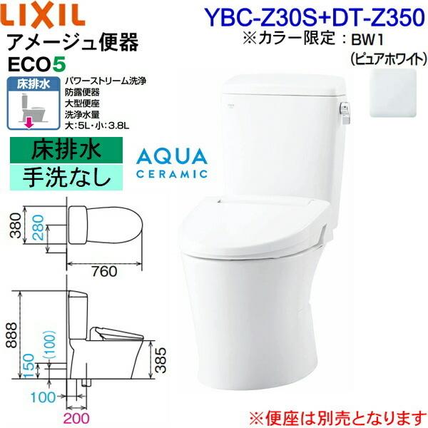 LIXIL YBC-Z30S-DT-Z350 BW1限定 リクシル LIXIL/INAX トイレ洋風便器 アメージュ便器 ECO5床排水 一般地・手洗なし アクアセラミック 送料無料 ...