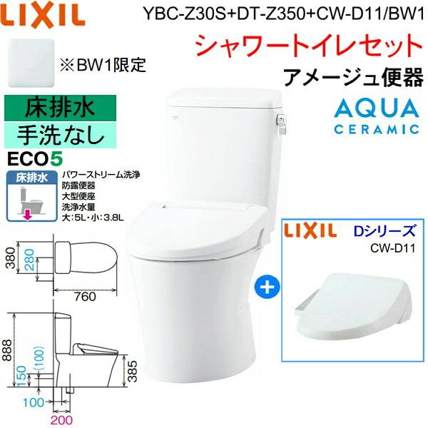 LIXIL YBC-Z30S-DT-Z350-CW-D11 BW1限定 リクシル LIXIL/INAX アメージュ便器+シャワートイレ便座セット 床排水 一般地・手洗なし アクアセラミック ...