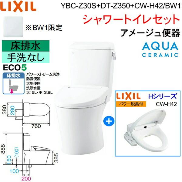 LIXIL YBC-Z30S-DT-Z350-CW-H42 BW1限定 リクシル LIXIL/INAX アメージュ便器+シャワートイレ便座セット 床排水 一般地・手洗なし アクアセラミック ...