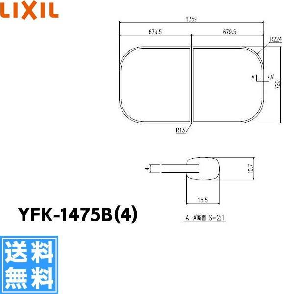 LIXIL YFK-1475B(4) リクシル LIXIL/INAX 風呂フタ(2枚1組) 送料無料 : ハイカラン屋 - 通販 - Yahoo!ショッピング