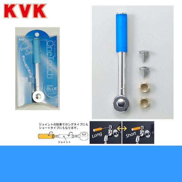 PZ129-B KVKワンタッチレバーハンドル長短切換タイプエマーブルー : ハイカラン屋 - 通販 - Yahoo!ショッピング