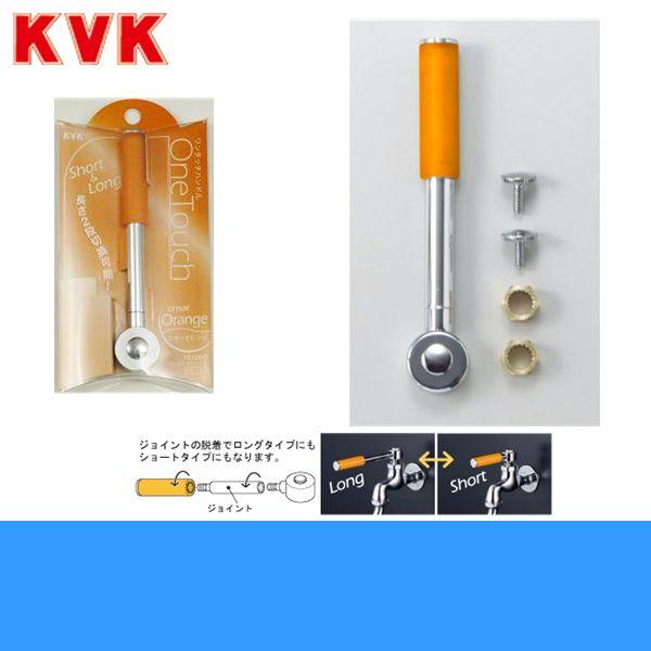 PZ129-O KVKワンタッチレバーハンドル長短切換タイプエマーオレンジ : ハイカラン屋 - 通販 - Yahoo!ショッピング