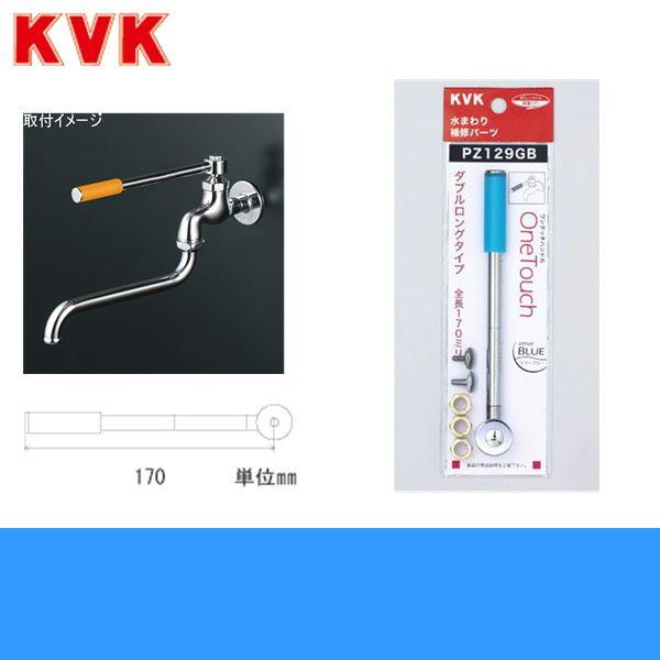 PZ129GB KVKワンタッチレバーハンドルダブルロングタイプエマーブルー : ハイカラン屋 - 通販 - Yahoo!ショッピング