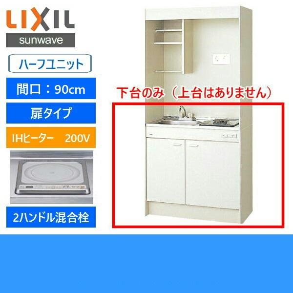 LIXIL DMK09HEWB1G200 リクシル ミニキッチン 扉タイプ ハーフユニット 90cm・IHヒーター200V 送料無料 : ハイカラン屋 - 通販 - Yahoo!ショッピング