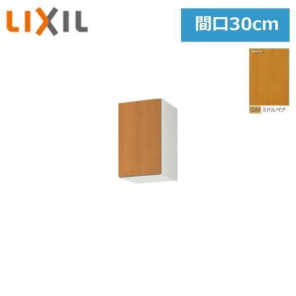 LIXIL GSM-A-30F(R・L) リクシル LIXIL/SUNWAVE 木製扉・木製キャビネット GSシリーズ 不燃仕様 ウォールキャビネット(高さ50cm) 30cm ミドルペア ...