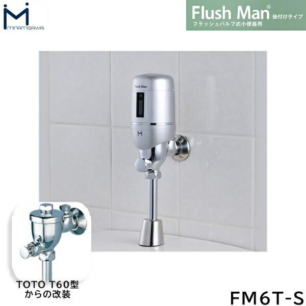 FM6T-S ミナミサワ MINAMISAWA フラッシュバルブ式小便器用 FlushManフラッシュマン後付けタイプ 電池式 送料無料 ...