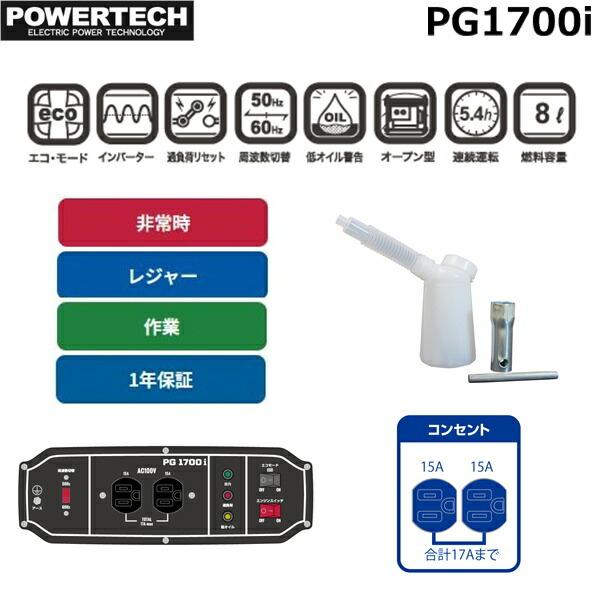 POWERTECH PG1700i インバーター発電機 PGシリーズ 無鉛ガソリン 8リットル 定格出力1.7kVA 送料無料 : ハイカラン屋 - 通販 - Yahoo!ショッピング