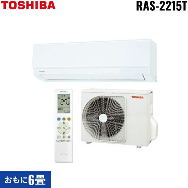 TOSHIBA RAS-2215T(W)+RAS-2215AT 東芝 ルームエアコン 2025年モデル 100V電源タイプ 冷暖房時おもに6畳用 送料無料 : ハイカラン屋 - 通販 ...