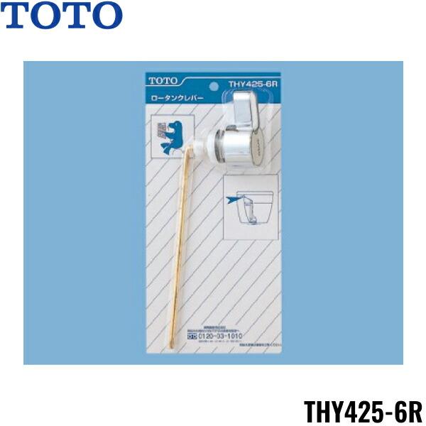 THY425-6R TOTOトイレまわり取り替えパーツ ロータンク用レバーハンドル(TS710CS用)※大のみ 送料無料 : toto-thy425-6r : ハイカラン屋 - 通販 ...