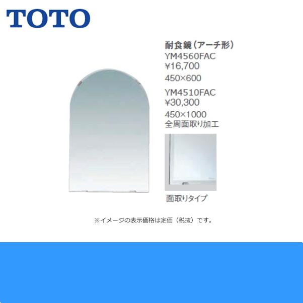 TOTO YM4560FAC TOTO耐食鏡(アーチ形) 450x600 送料無料 : ハイカラン屋 - 通販 - Yahoo!ショッピング
