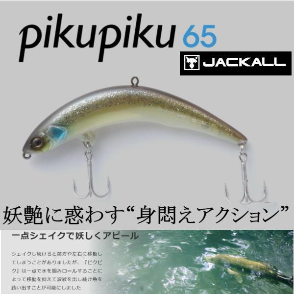 JACKALL PikuPiku 65 : ウォーターハウス - 通販 - Yahoo!ショッピング