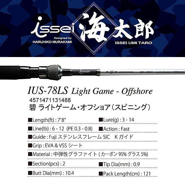 イッセイ 海太郎 碧 ライトゲーム オフショア スピニング IUS-78LS Light Game Offshore : ウォーターハウス - 通販 - Yahoo!ショッピング
