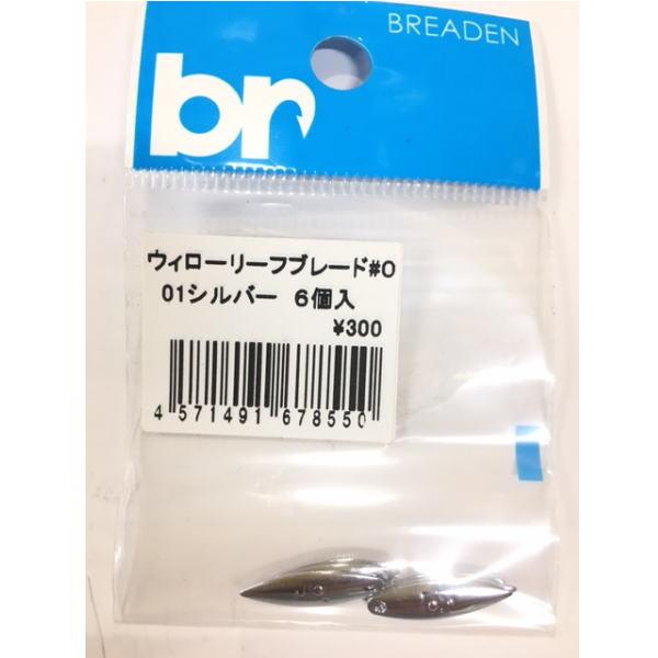 BREADEN ブリーデン 13VIB キャシーマージー用スペアウィローブレード #0 シルバー メール便OK : ウォーターハウス - 通販 - Yahoo!ショッピング
