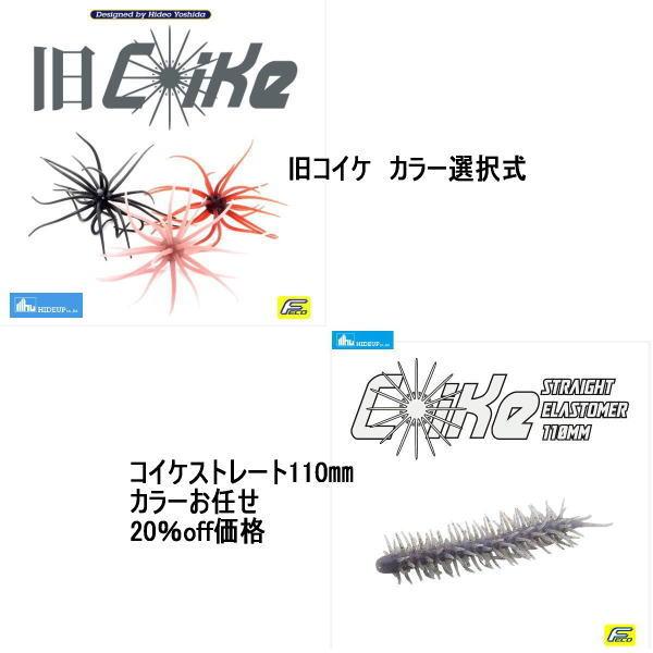 HIDEUP ハイドアップ 旧コイケ カラー選択式 + コイケストレート110mm カラーお任せ バリューセット : ウォーターハウス - 通販 - Yahoo!ショッピング