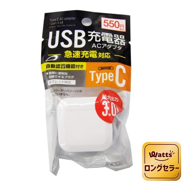 アダプター USB ACアダプター タイプC Type-C 充電アダプター 1ポート タブレット対応 3.0A 339331 : ワッツ ...