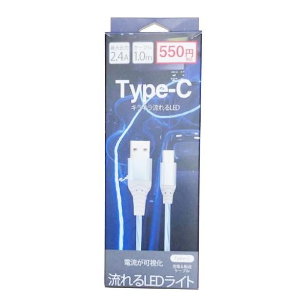 充電ケーブル USBケーブル Type-C タイプC 2.4AType-C キラキラ流れるLEDケーブル 2m ブルー 341358 ...