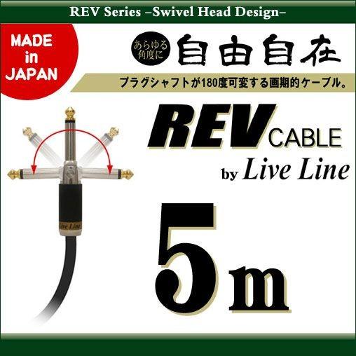 Live Line REV Series Swivel Head Design REV Cable REV5M (5m) (シールド)【ご予約 ...