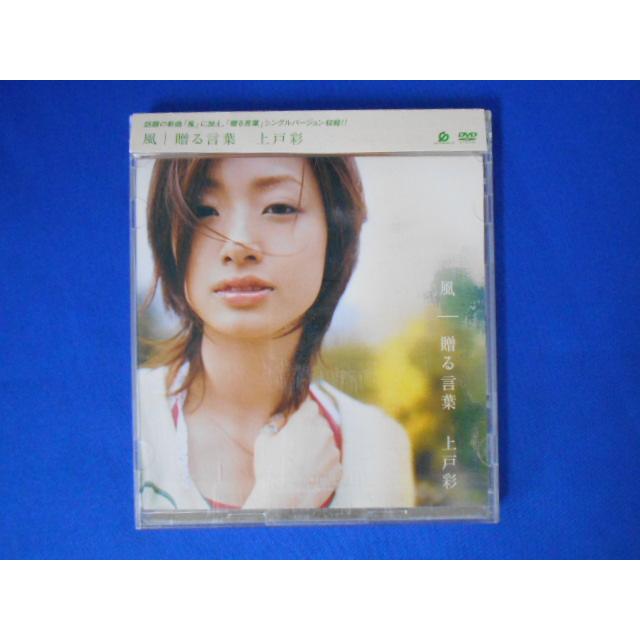 CD/上戸彩/風／贈る言葉 [CD+DVD]/中古/cd22947 : cd22947 : 侍ネットワーク - 通販 - Yahoo!ショッピング