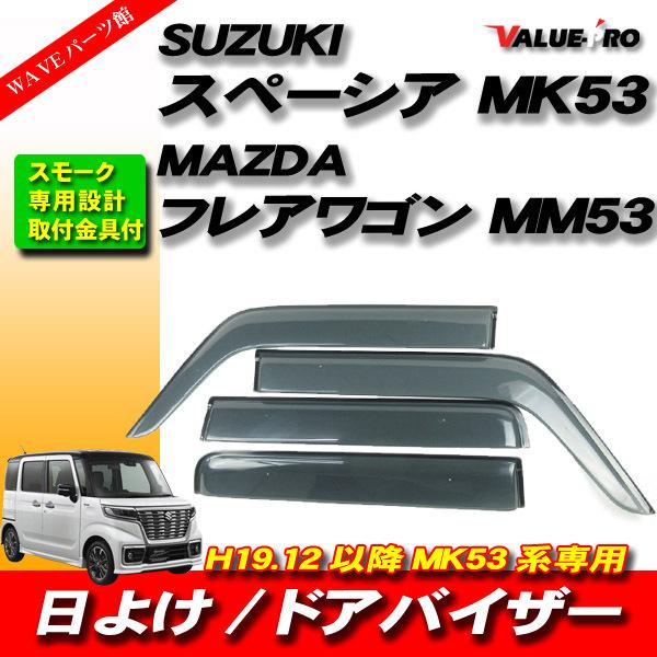 スペーシア MK53 フレアワゴン MM53 専用設計 / ドアバイザー ウインドウバイザー 換気 雨よけ 日よけ 車検対応 スモーク カスタム : WAVEパーツ YS2号館 - 通販 ...