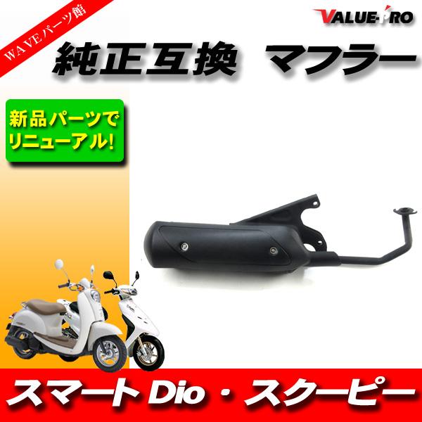 新品 ホンダ 純正マフラー 互換タイプ HONDA スマートディオ DIO DIO-Z4 AF56 AF57 AF63 / クレアスクーピー AF55 : WAVEパーツ YS館 - 通販 ...
