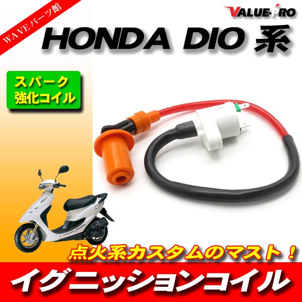 点火系カスタム 強化 イグニッションコイル /汎用 HONDA ホンダ DIO ディオ ZX AF18 AF25 AF27 AF28 AF34 AF35 AF56 AF57 : WAVEパーツ ...