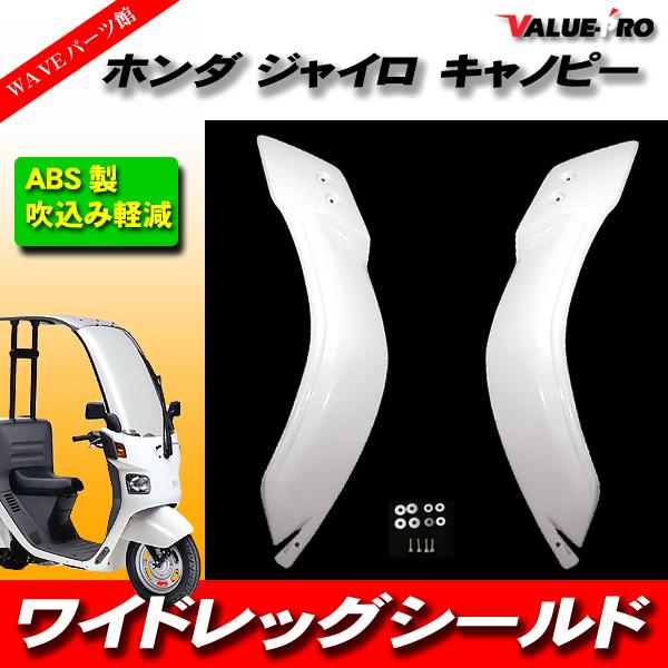 ジャイロキャノピー 新品 ワイド レッグシールド 左右 / サイドバイザー ホンダ TA02 TA03 : WAVEパーツ YS館 - 通販 - Yahoo!ショッピング